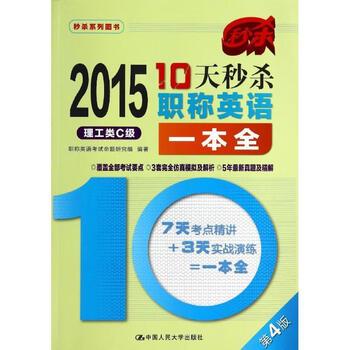 2015-理工类C级-10天秒杀职称英语一本全-第4版 职称英语考试命题研究组著 中国人民大学出版社