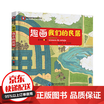 我的祖国我的家系列绘本 趣画我们的民居 硬壳精装 儿童绘本3一6岁幼儿图画书籍 一部展现江南塞北