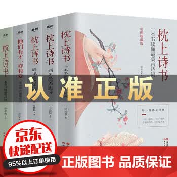 枕上诗书系列一本书读懂最美古诗词+诗经+遇见美宋词+遇见美唐诗+他们有才亦有爱 等诗词歌赋书籍 枕上诗书 全5册