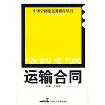 运输合同——中国合同法实务操作丛书 卢永真 9787800787768 中国民主法制出版社