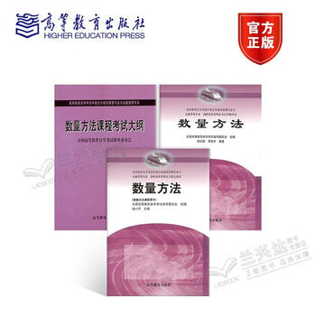 数量方法(考试大纲、教材、辅导书) 全国高等教育自学考试指导中心 高等教育出版社
