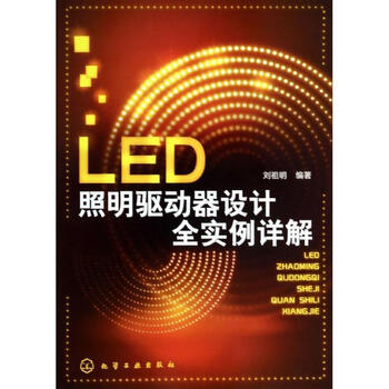 LED照明驱动器设计全实例详解【正版图书，放心下单】