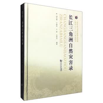   长江三角洲自然灾害录 刘昌森,于海英,王锋,火恩杰 同济大学出版社 9787560860