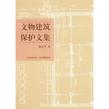 文物建筑保护文集【正版图书，放心下单】