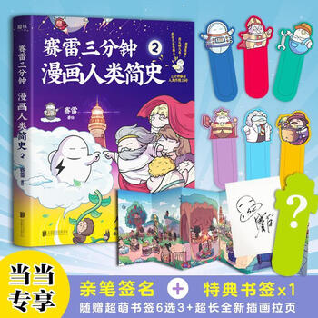 赛雷三分钟漫画人类简史.29787559642509 北京联合出版公司