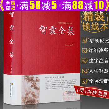 【包邮】中国传统文化经典荟萃硬壳精装全注全译原文注释白话译文中小学生成人通用中国国学经典启蒙图书籍 智囊全集