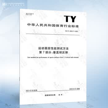 TY/T 2003.7-2021 运动面层性能测试方法 第7部分：垂直球反弹