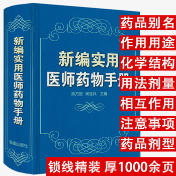 【包邮】新编实用医师药物手册