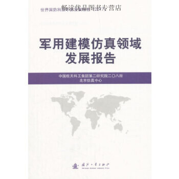 军用建模仿真领域发展报告中国航天科工集团第二 9787118116267