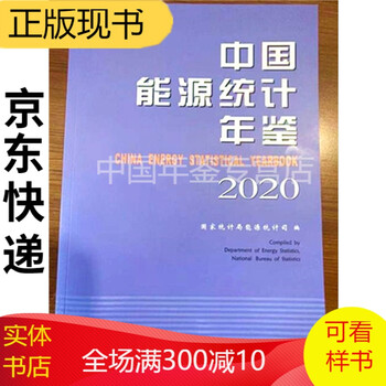 2020中国能源统计年鉴 中国能源统计年鉴2020