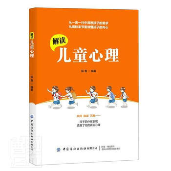 解读儿童心理9787518084548 振鲁中国纺织出版社家教