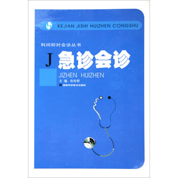 急诊会诊——科间即时会诊丛书 肖奇明
