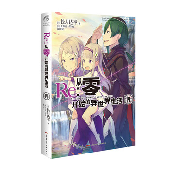 【自选】正版 re从零开始的异生活小说 全套 长月达平作品 漫画 日本青春文学轻小说 Re：从零开始的异世界生活14