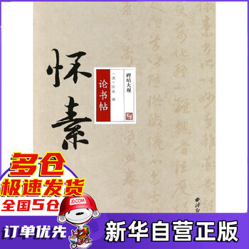 怀素论书帖/碑帖大观