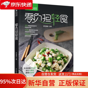【新华书店 官方自营】萨巴厨房：零负担轻食 萨巴蒂娜 著 中国轻工业出版社 9787518435036