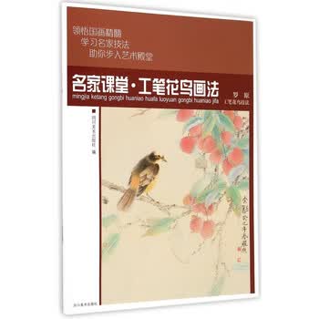 名家课堂工笔花鸟画法(罗原工笔花鸟技法)