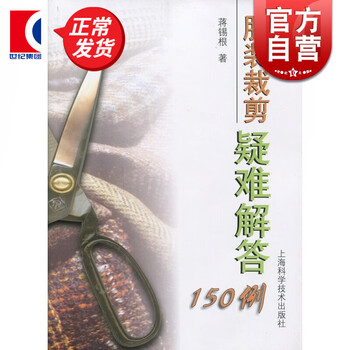 服装裁剪疑难解答150例 服装裁剪与缝纫制版基础入门 服装设计教程工具书 正版书籍 服饰装扮