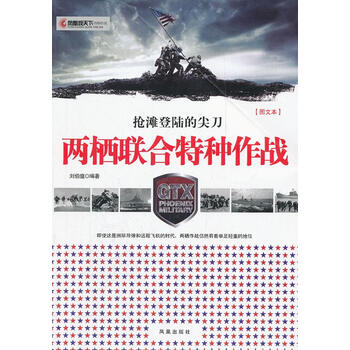 两栖联合特种作战 刘伯瘟 凤凰出版社