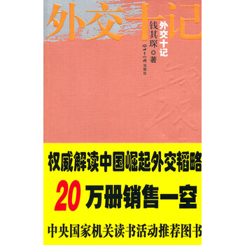 外交十记 钱其琛　著【正版书】
