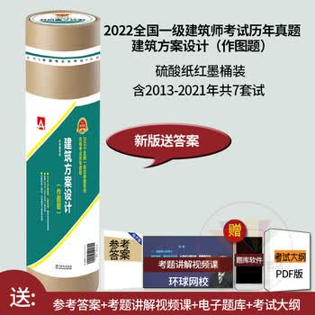 备考2022年新建筑方案设计作图题硫酸纸红墨桶装全国一级注册建筑师资格考试历年真题试卷一级建筑设计师一注电力版可搭教材