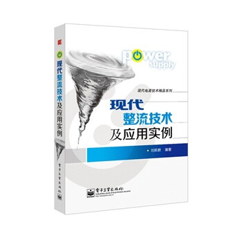 现代整流技术及应用实例【正版图书】