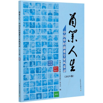菌业人生(中国乡村菌业专家风采录2019版)