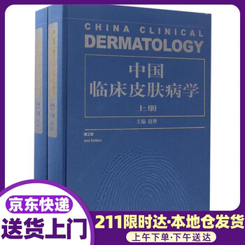 中国临床皮肤病学 赵辨 主编 江苏凤凰科学技术出版社有限公司