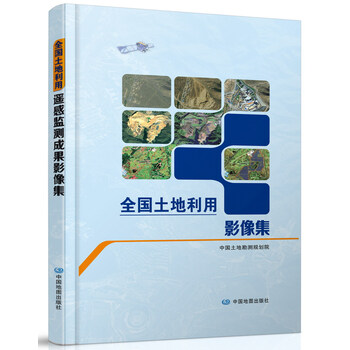 正版 全国土地利用遥感监测成果影像集9787520407953