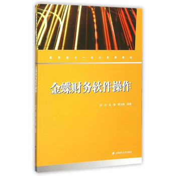 金蝶财务软件操作