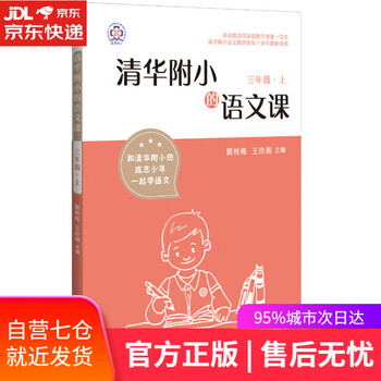 【正版图书】清华附小的语文课 三年级 上