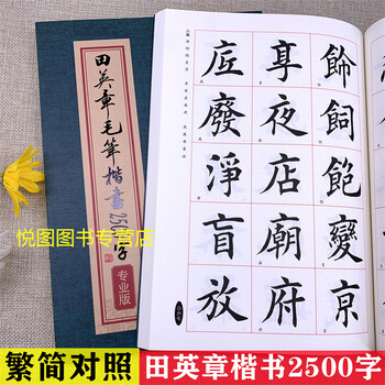 田英章书毛笔楷书2500字专业版繁简对照田英章楷书毛笔书法字帖融临摹与检索为一体的工具书湖南美术出版
