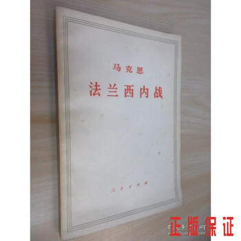 保证正版  可开发票！！法兰西内战