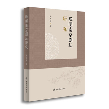 晚明南京剧坛研究