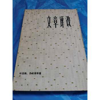 自有库存 保证正版 可开发~文章评改