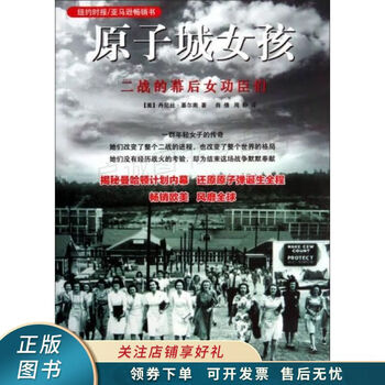 原子城女孩：二战的幕后女功臣们