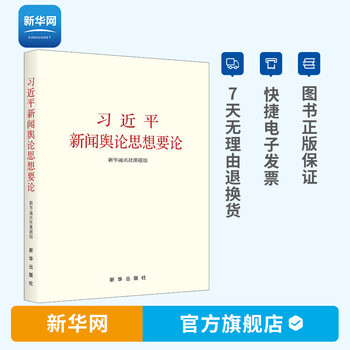 【新华网】习近平新闻舆论思想要论 新华出版社