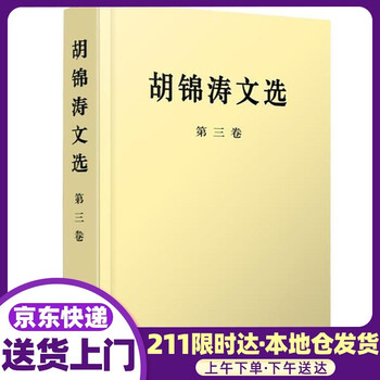 文选（第三卷） 人民出版社
