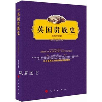 英国贵族史 阎照祥著 人民出版社