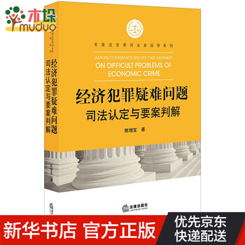 经济犯罪疑难问题司法认定与要案判解