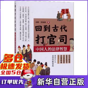 回到古代打官司(中国人的法律智慧)