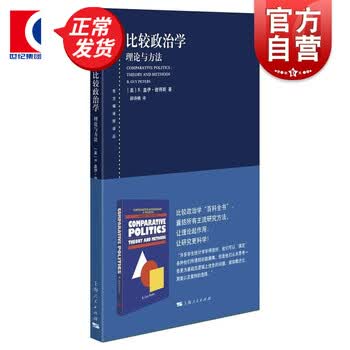 比较政治学：理论与方法(东方编译所译丛)  [美] B.盖伊·彼得斯 著  上海人民出版社