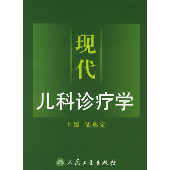 现代儿科诊疗学【正版图书】