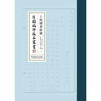 上海图书馆藏涉园稿抄校本丛书 16开精装 全一百册