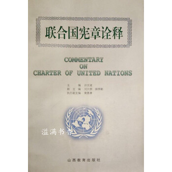 联合国宪章诠释 许光建 山西教育出版社