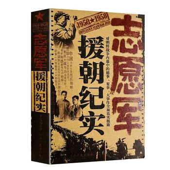 【官方正版】血战长津湖+决战朝鲜+野战军志愿军全战事 易烊千玺吴京主演电影长津湖之战书籍抗美援朝书籍三十八 三十九 四十军 四十七军在朝鲜决战朝鲜志愿军援朝纪实 志愿军援朝纪实【单本】