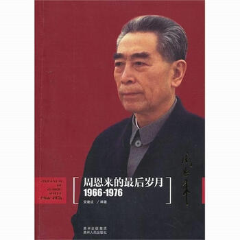 周恩来的后岁月 安建设【正版书】