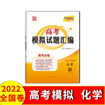 天利38套 2022全国卷 化学 高考模拟试题汇编