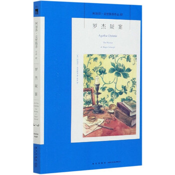 罗杰疑案/阿加莎·克里斯蒂作品