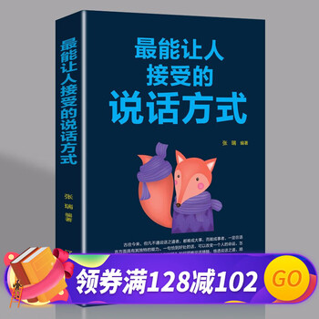 能让人接受的说话的方式