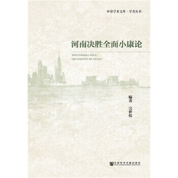 河南决胜全面小康论 完世伟 社会科学文献出版社【正版图书】